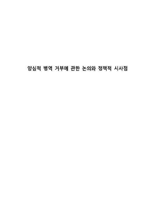 양심적 병역 거부에 관한 논의와 정책적 시사점