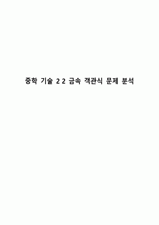 중학 기술 2 2 금속 객관식 문제 분석