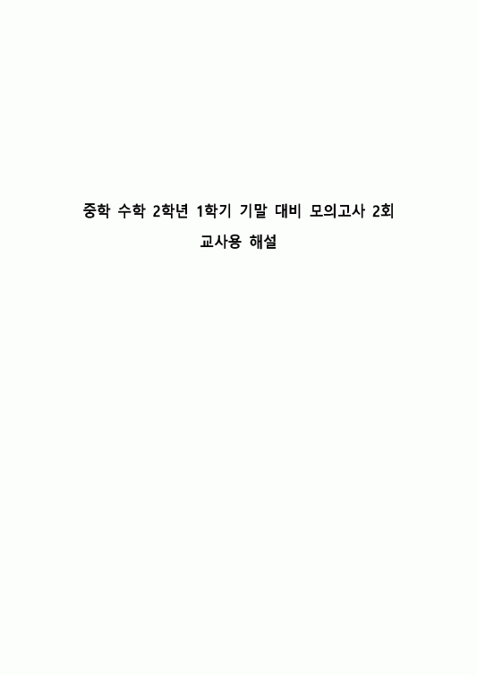 중학 수학 2학년 1학기 기말 대비 모의고사 2회 교사용 해설