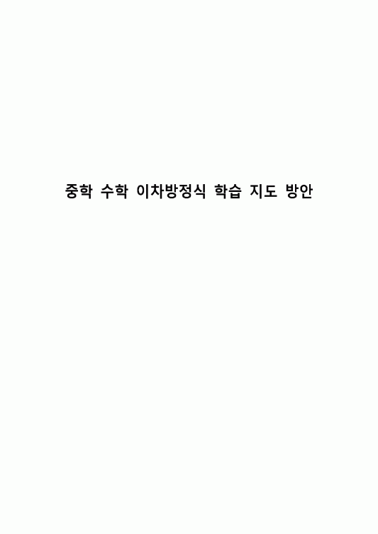 중학 수학 이차방정식 학습 지도 방안