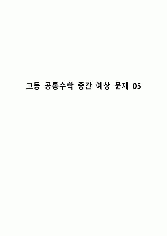 고등 공통수학 중간 예상 문제 05