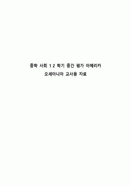 중학 사회 1 2 학기 중간 평가 아메리카 오세아니아 교사용 자료