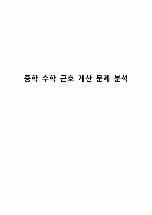 중학 수학 근호 계산 문제 분석