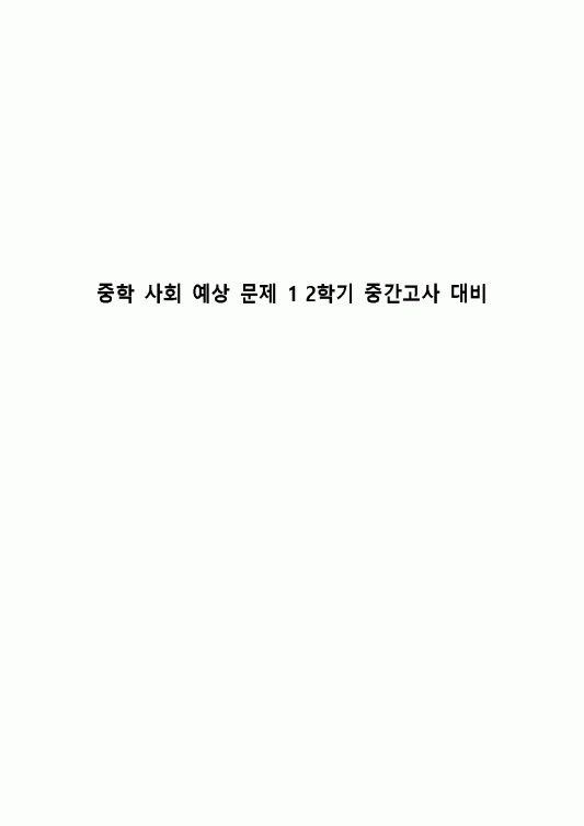 중학 사회 예상 문제 1 2학기 중간고사 대비