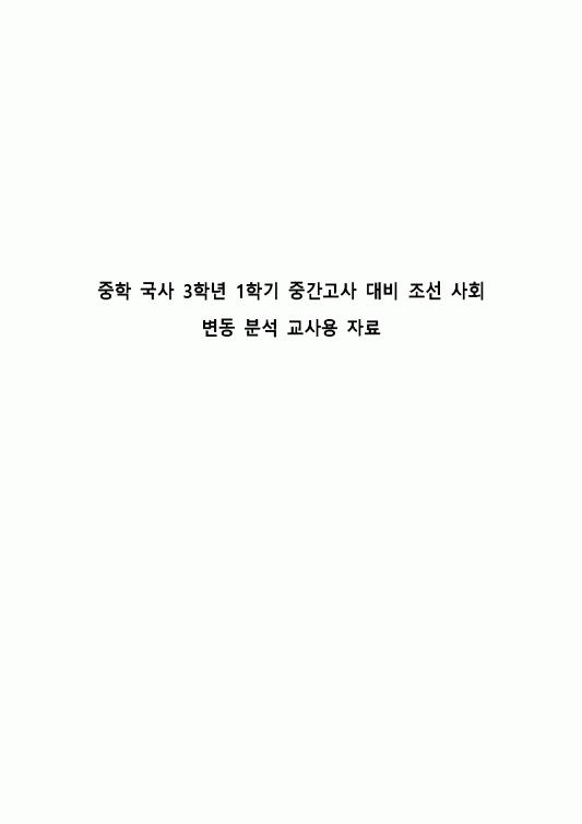 중학 국사 3학년 1학기 중간고사 대비 조선 사회 변동 분석 교사용 자료