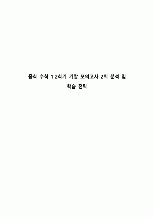 중학 수학 1 2학기 기말 모의고사 2회 분석 및 학습 전략