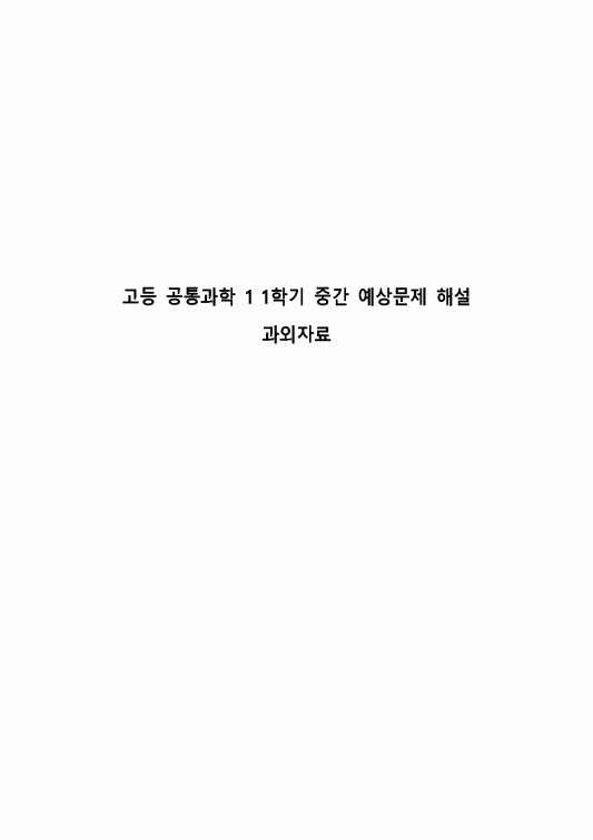 고등 공통과학 1 1학기 중간 예상문제 해설 과외자료
