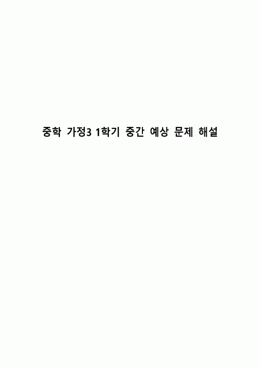 중학 가정3 1학기 중간 예상 문제 해설