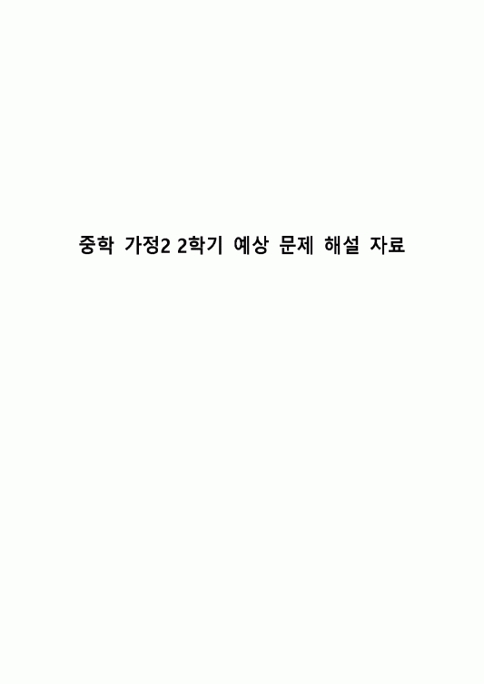 중학 가정2 2학기 예상 문제 해설 자료