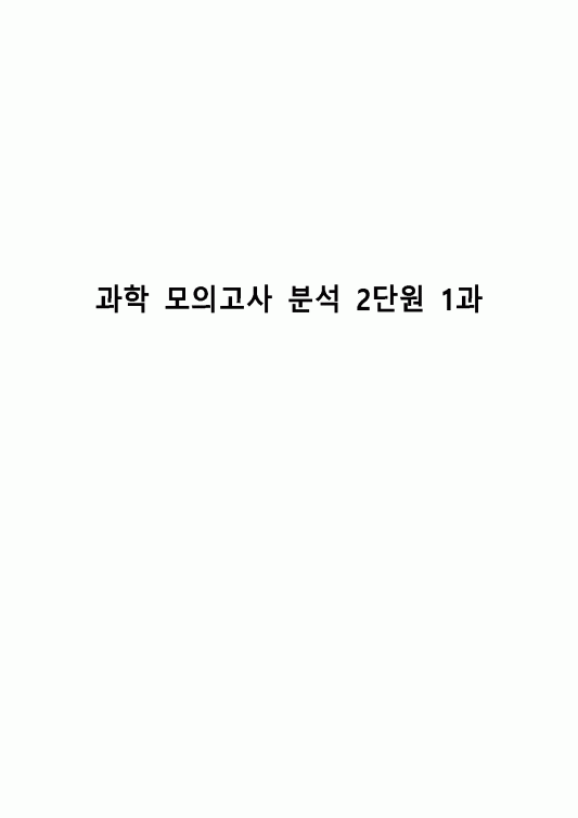 과학 모의고사 분석 2단원 1과
