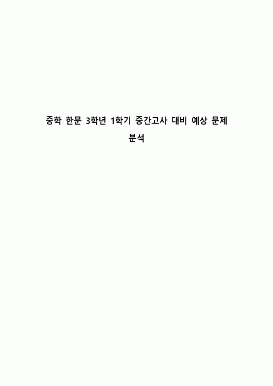 중학 한문 3학년 1학기 중간고사 대비 예상 문제 분석