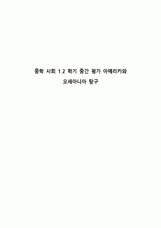 중학 사회 1 2 학기 중간 평가 아메리카와 오세아니아 탐구