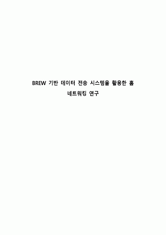 BREW 기반 데이터 전송 시스템을 활용한 홈 네트워킹 연구