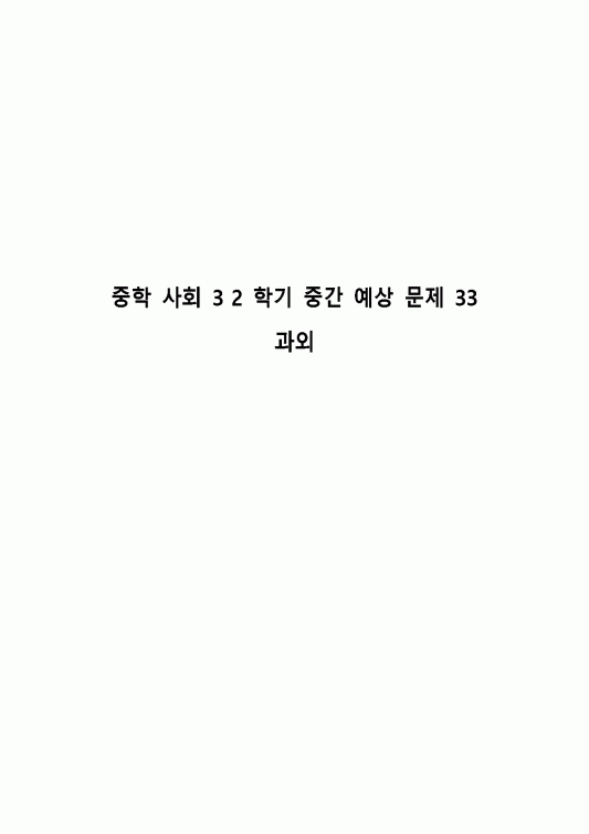 중학 사회 3 2 학기 중간 예상 문제 33 과외