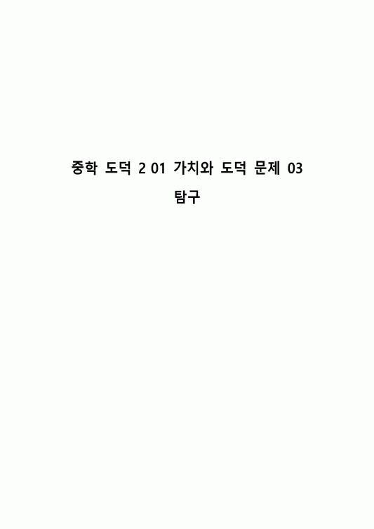 중학 도덕 2 01 가치와 도덕 문제 03 탐구