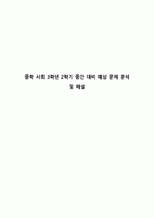 중학 사회 3학년 2학기 중간 대비 예상 문제 분석 및 해설