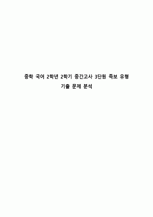 중학 국어 2학년 2학기 중간고사 3단원 족보 유형 기출 문제 분석