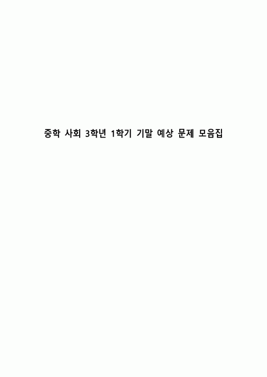 중학 사회 3학년 1학기 기말 예상 문제 모음집