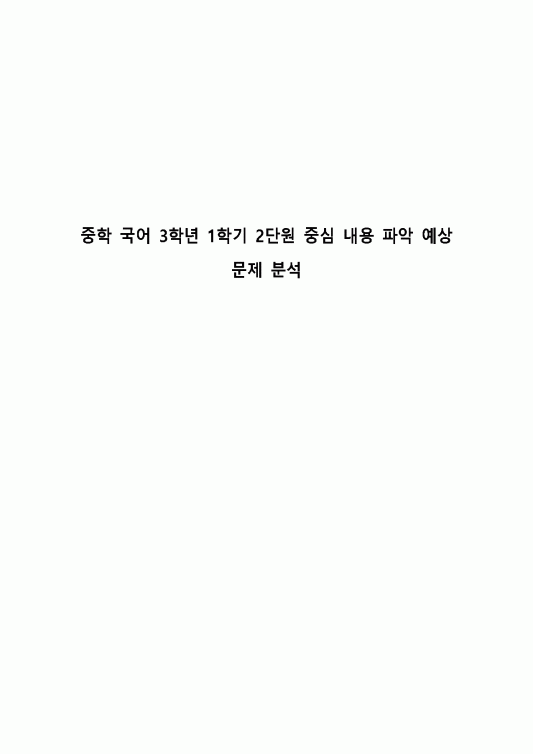 중학 국어 3학년 1학기 2단원 중심 내용 파악 예상 문제 분석