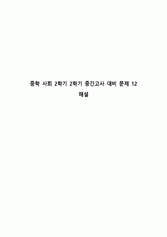 중학 사회 2학기 2학기 중간고사 대비 문제 12 해설