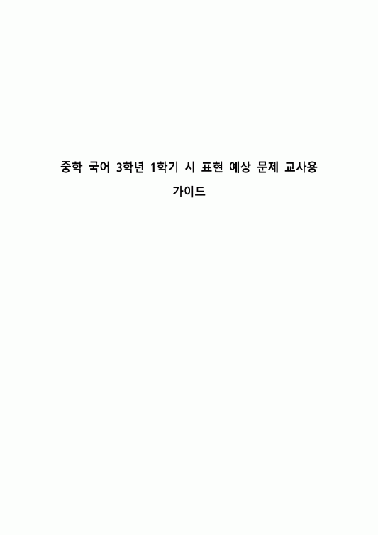 중학 국어 3학년 1학기 시 표현 예상 문제 교사용 가이드