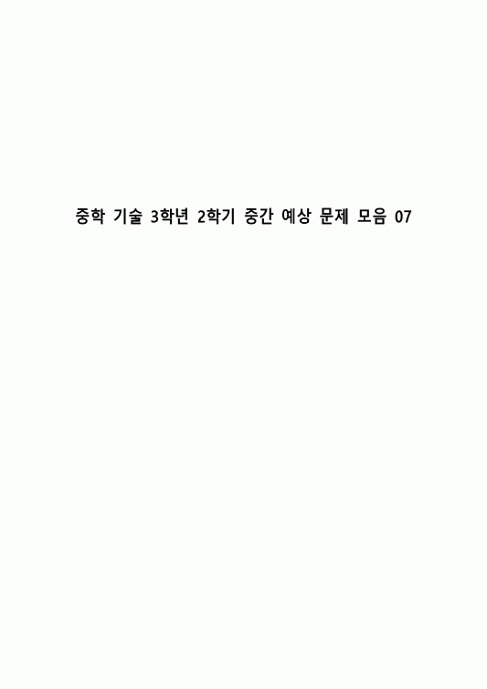 중학 기술 3학년 2학기 중간 예상 문제 모음 07