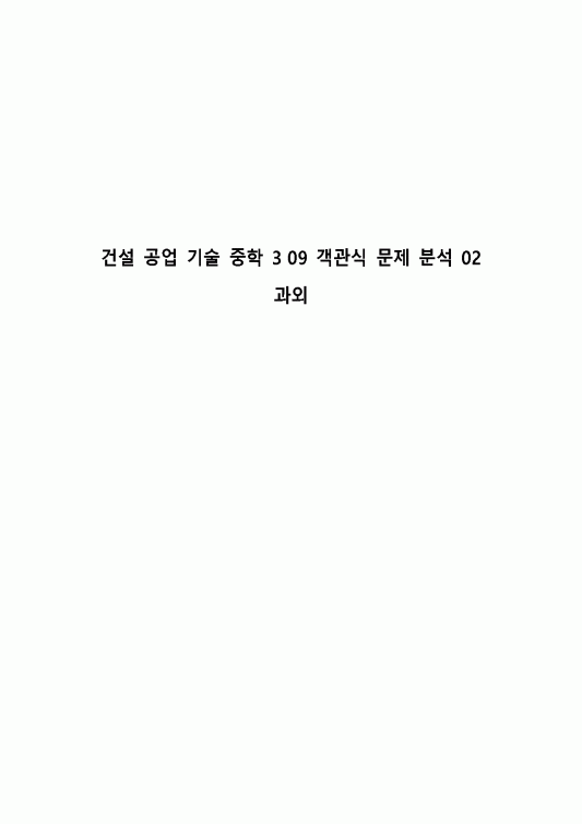 건설 공업 기술 중학 3 09 객관식 문제 분석 02 과외