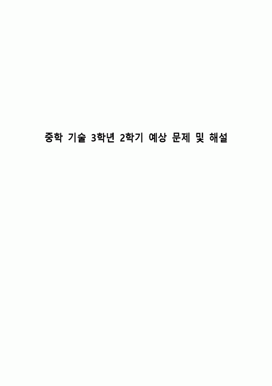 중학 기술 3학년 2학기 예상 문제 및 해설