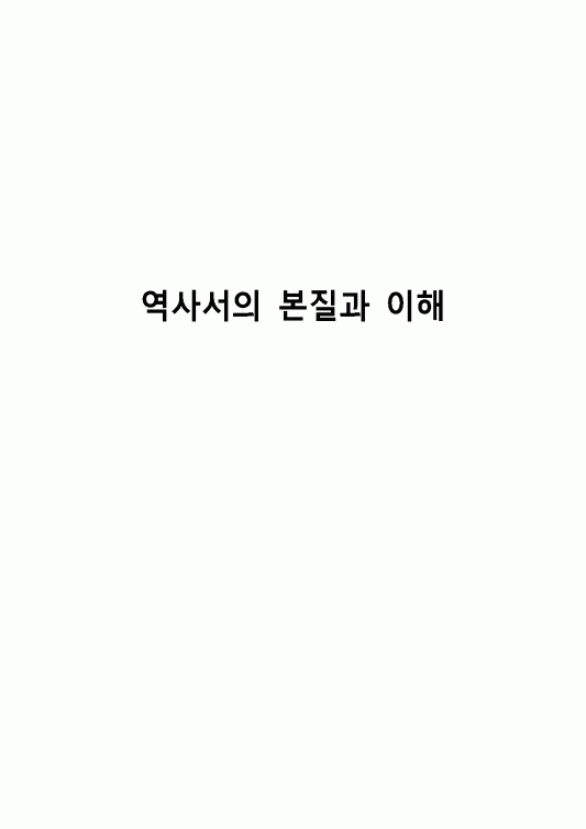 역사서의 본질과 이해