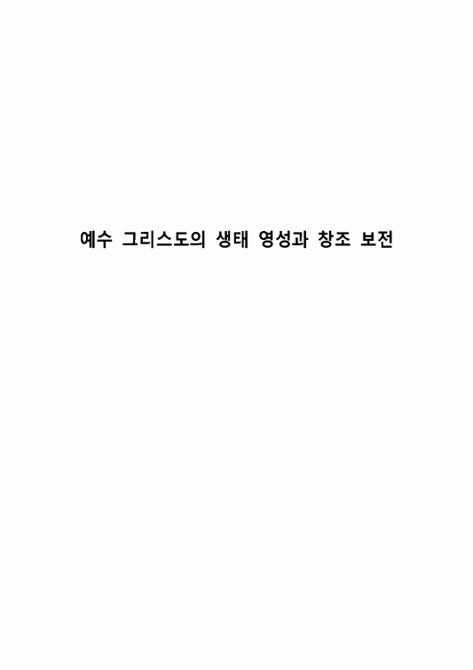 예수 그리스도의 생태 영성과 창조 보전