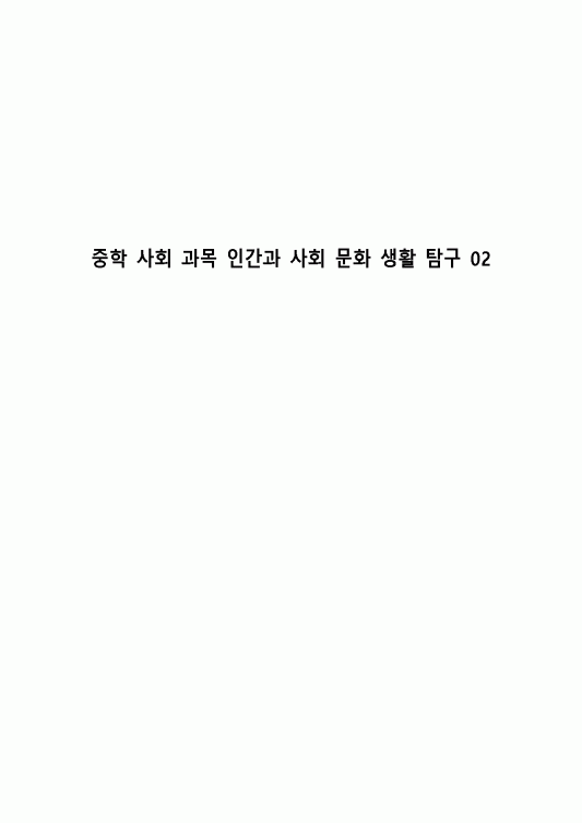 중학 사회 과목 인간과 사회 문화 생활 탐구 02