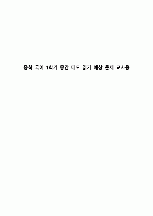 중학 국어 1학기 중간 메모 읽기 예상 문제 교사용