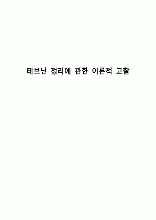 테브닌 정리에 관한 이론적 고찰
