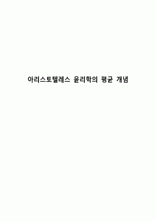 아리스토텔레스 윤리학의 평균 개념
