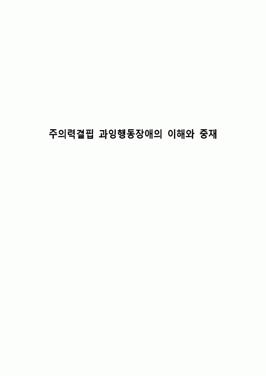 주의력결핍 과잉행동장애의 이해와 중재