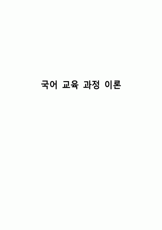 국어 교육 과정 이론