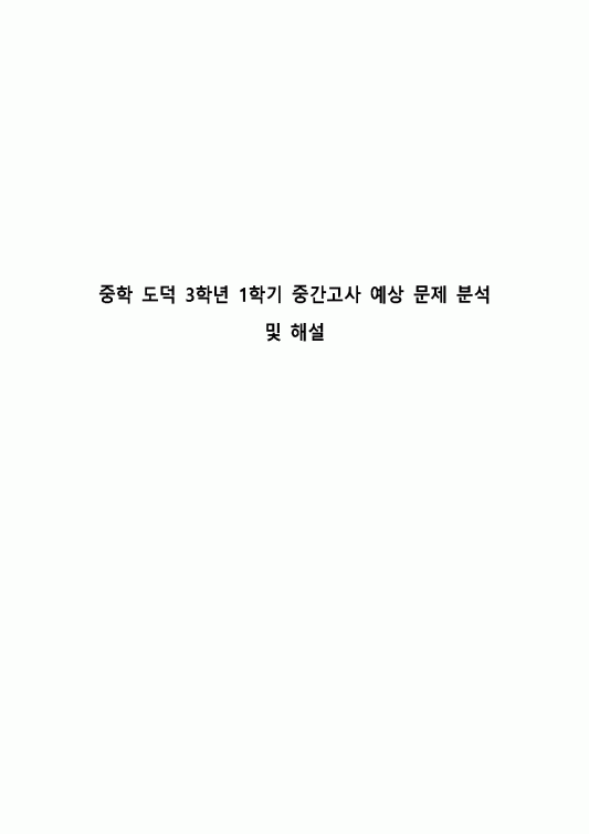 중학 도덕 3학년 1학기 중간고사 예상 문제 분석 및 해설