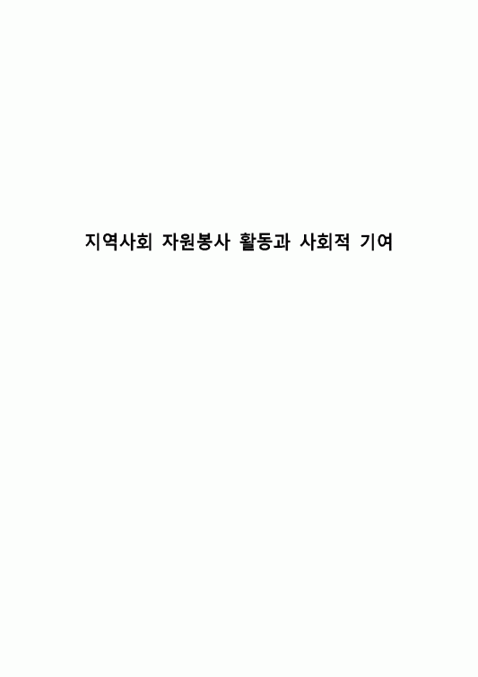 지역사회 자원봉사 활동과 사회적 기여