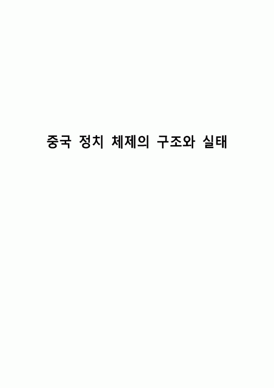 중국 정치 체제의 구조와 실태