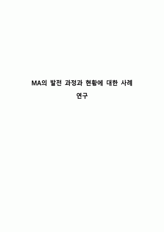 MA의 발전 과정과 현황에 대한 사례 연구