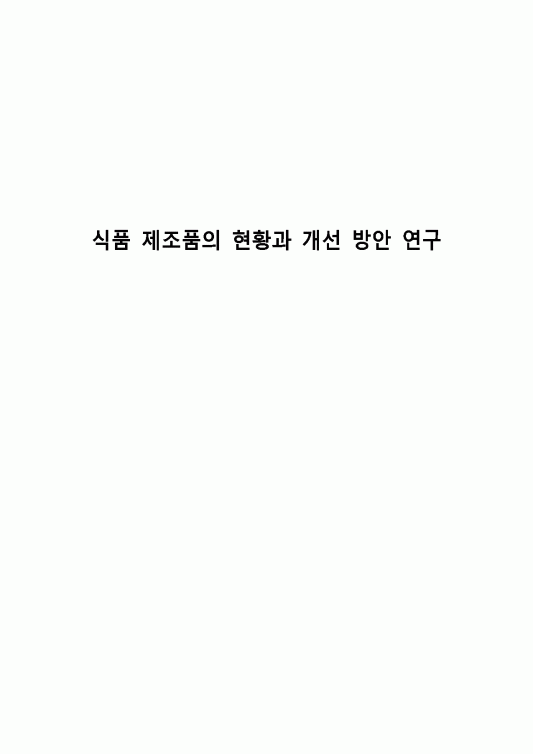 식품 제조품의 현황과 개선 방안 연구