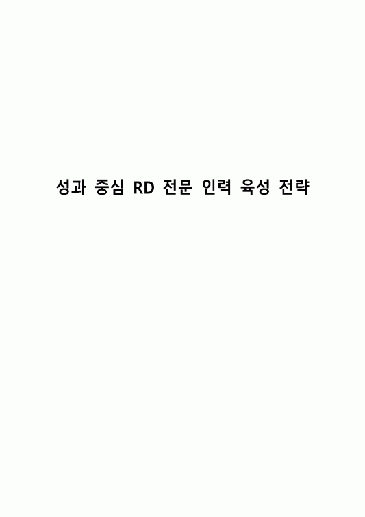 성과 중심 RD 전문 인력 육성 전략