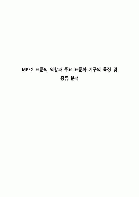 MPEG 표준의 역할과 주요 표준화 기구의 특징 및 종류 분석
