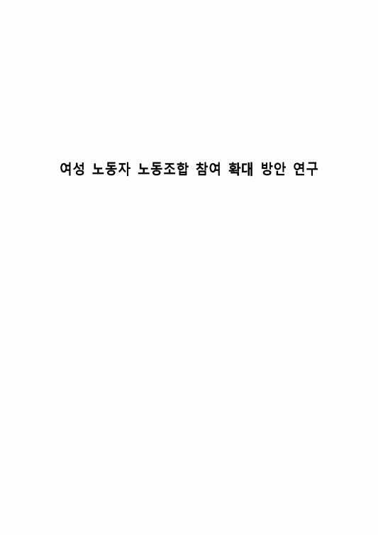 여성 노동자 노동조합 참여 확대 방안 연구