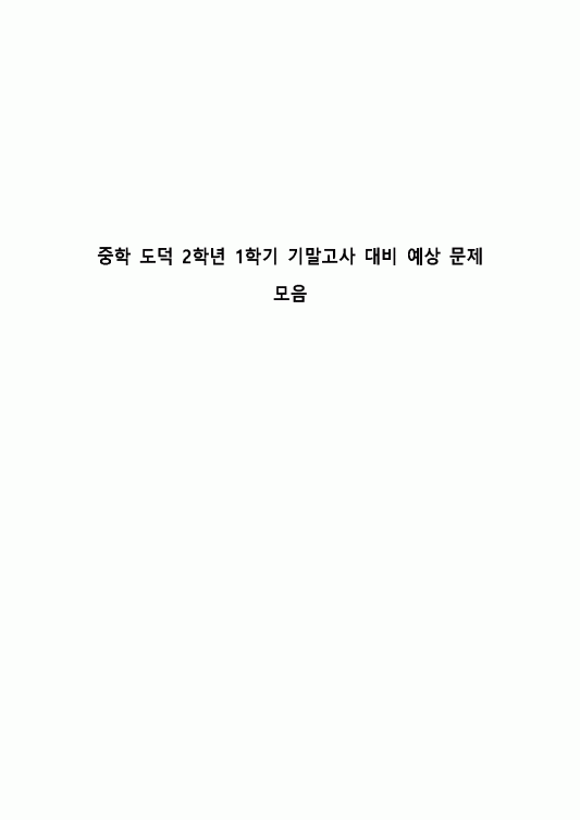중학 도덕 2학년 1학기 기말고사 대비 예상 문제 모음