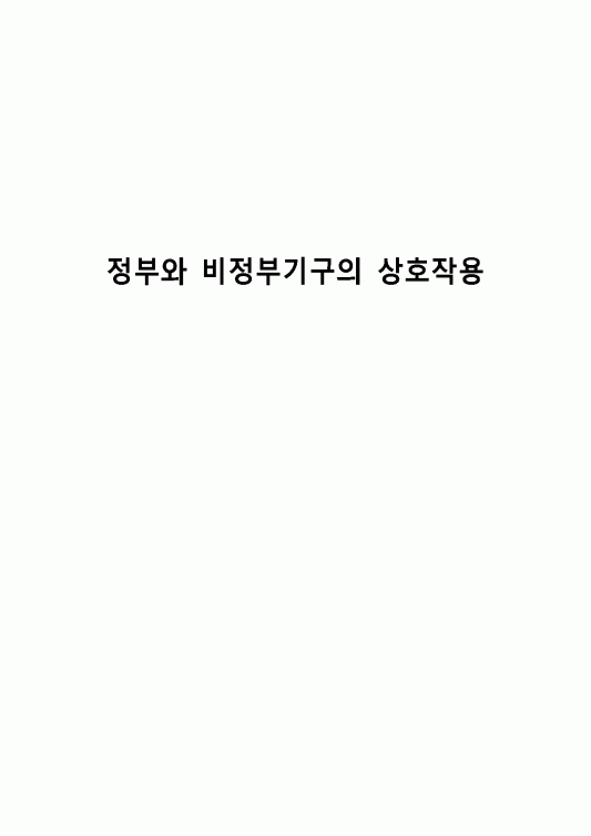 정부와 비정부기구의 상호작용