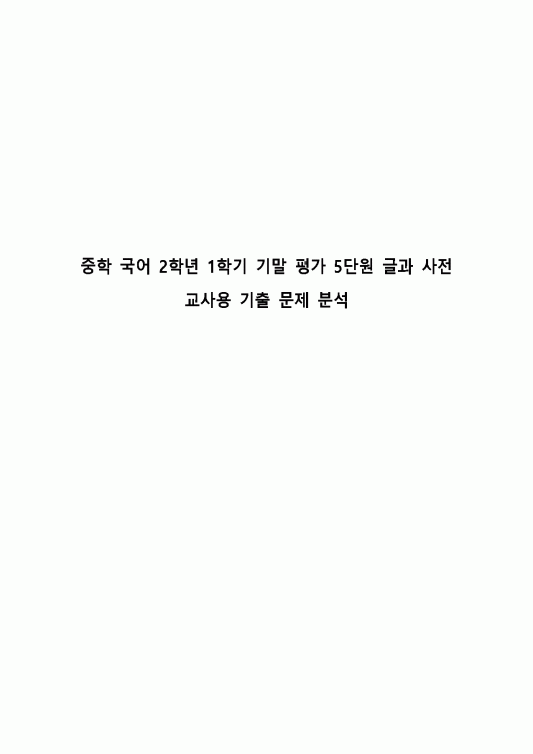중학 국어 2학년 1학기 기말 평가 5단원 글과 사전 교사용 기출 문제 분석