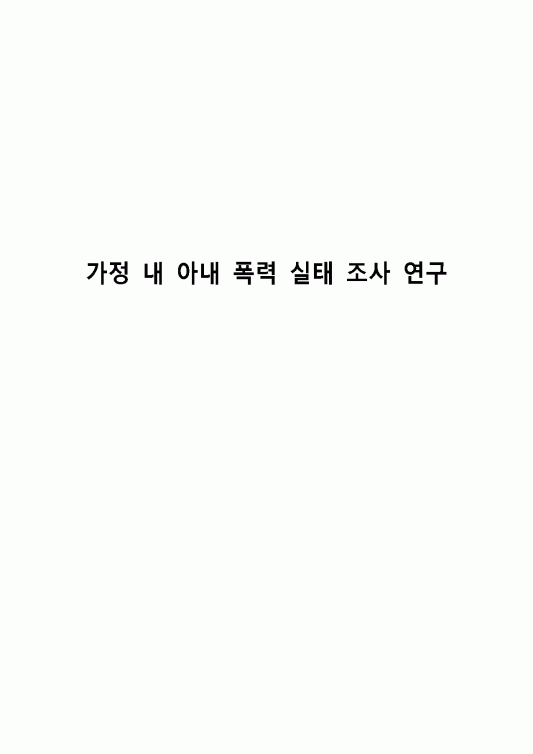 가정 내 아내 폭력 실태 조사 연구