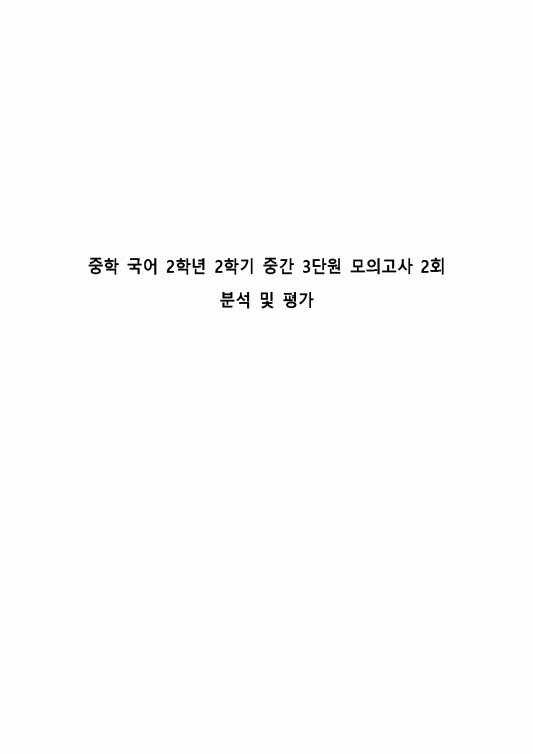 중학 국어 2학년 2학기 중간 3단원 모의고사 2회 분석 및 평가
