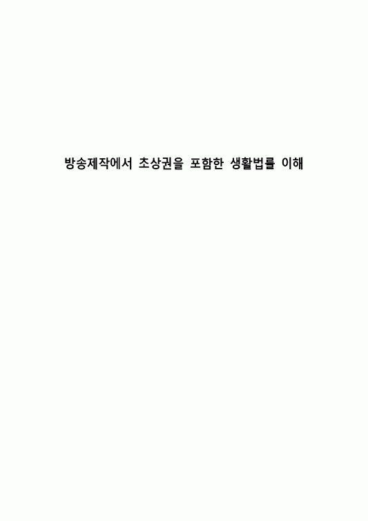방송제작에서 초상권을 포함한 생활법률 이해